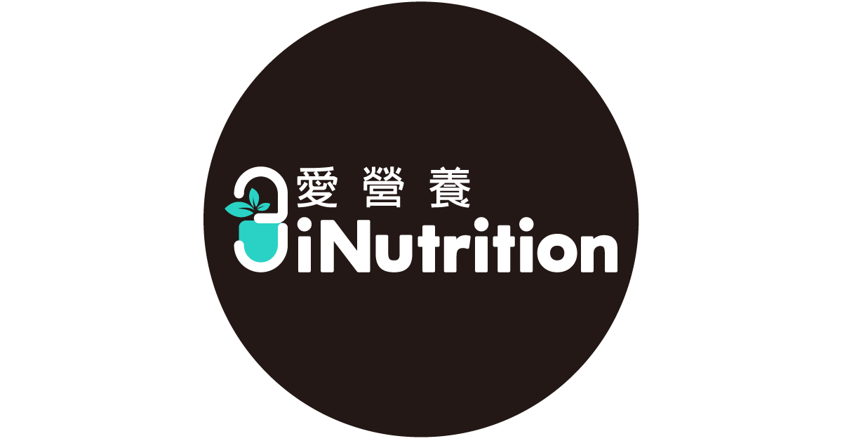 愛營養iNutrition